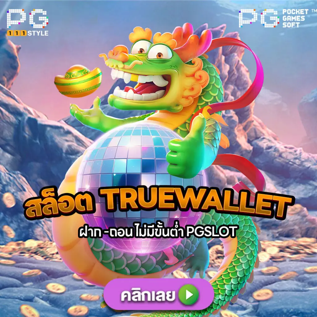 สล็อต TRUEWALLET สล็อตเล่นง่าย เข้าเล่นได้ทันที ฝาก-ถอนไม่มีขั้นต่ำ ...